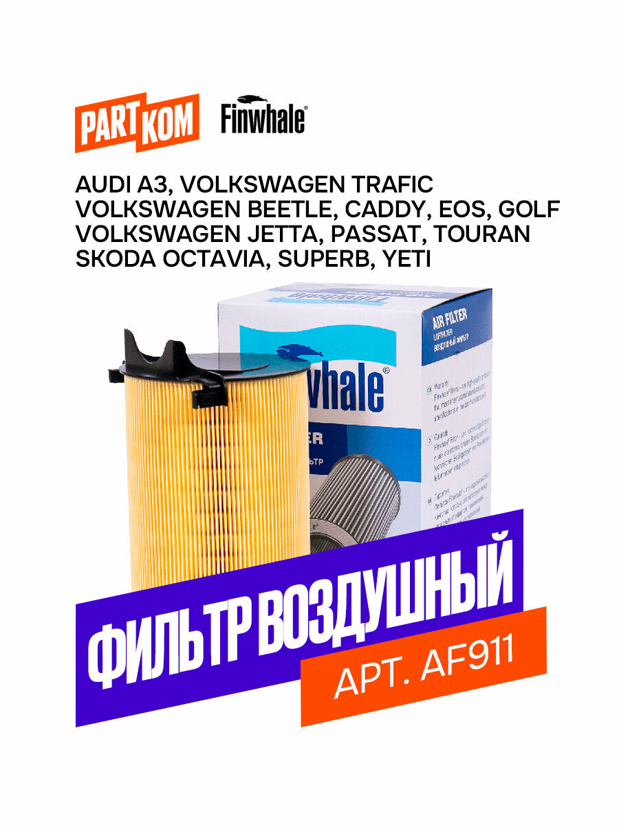 Фильтр воздушный Finwhale AF911 для AUDI, SKODA, VOLKSWAGEN