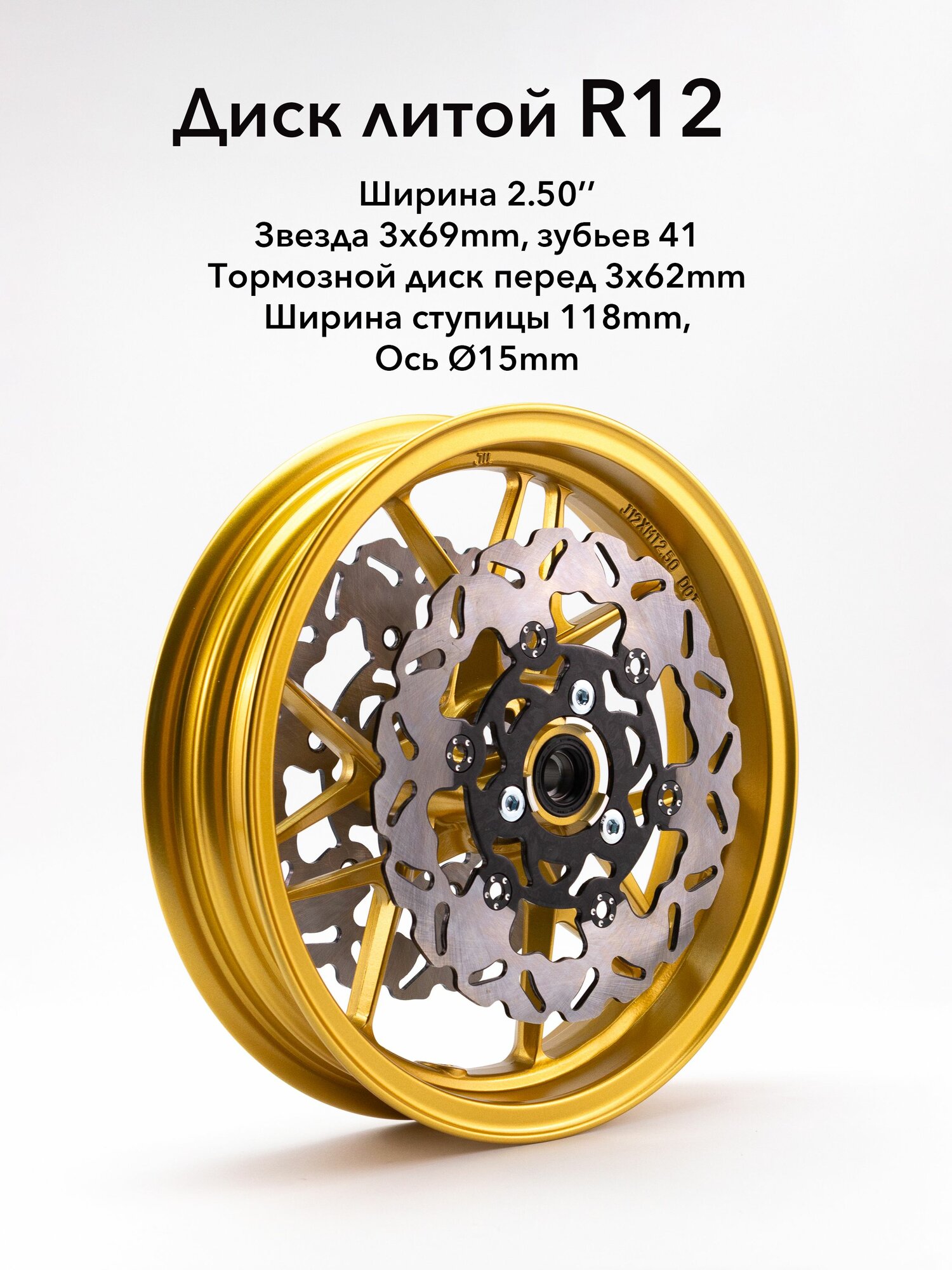 Диск литой дорожный для питбайка 2.5х12" передний Gold, металл