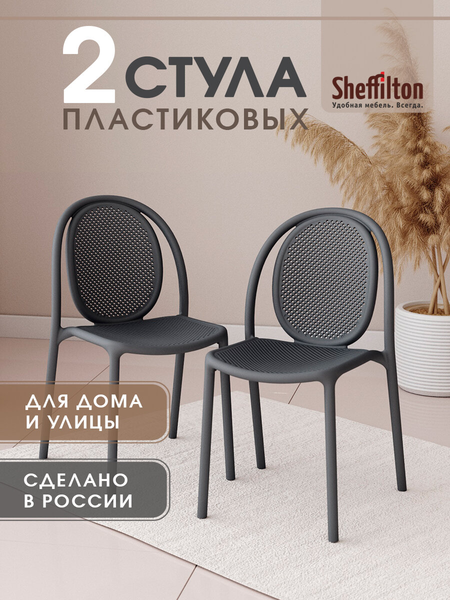 Стулья для кухни пластиковые 2 шт, Стул со спинкой садовый, для дачи кафе и улицы, графит, SHT-S172 x2