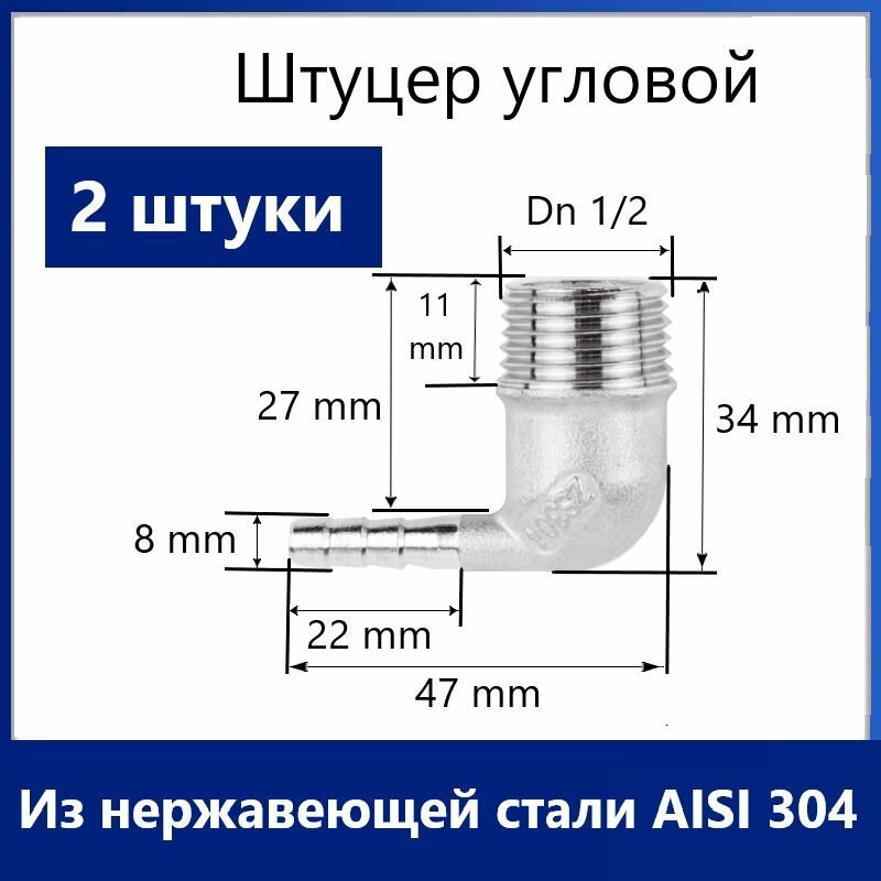 Штуцер угловой DN 1/2-8 мм резьба НР, 2 штуки, из нержавеющей стали AISI 304
