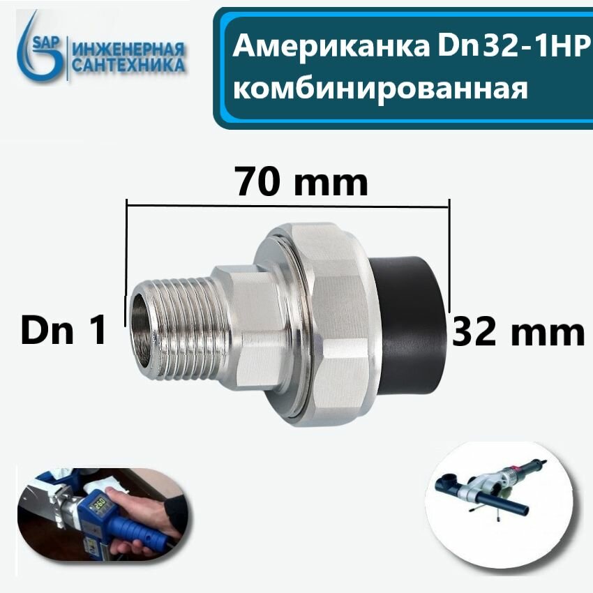 Американка для ПНД-П Dn 32-1НР-PN16, 1 штука