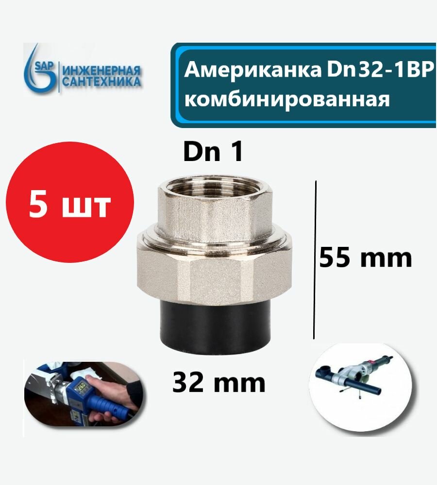 Американка для ПНД-П Dn 32-1ВР-PN16, 5 штук