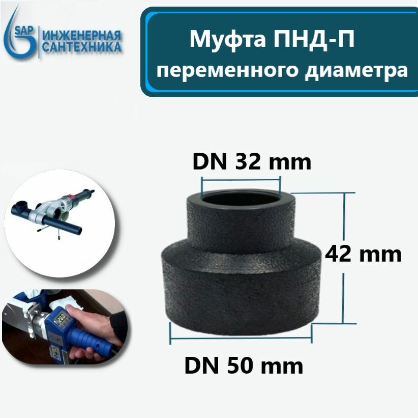 Муфта ПНД-П, DN 50-32, Под Пайку, 1 шт