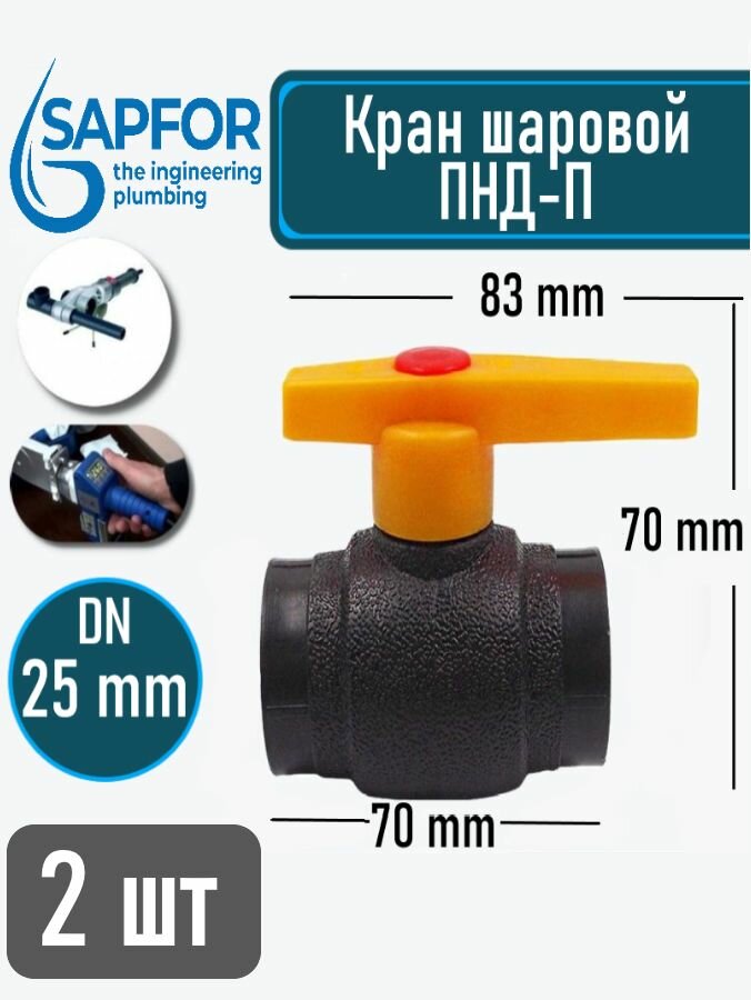 Кран ПНД-П, под сварку (пайку) Dn 25-25 mm, 2 Штуки