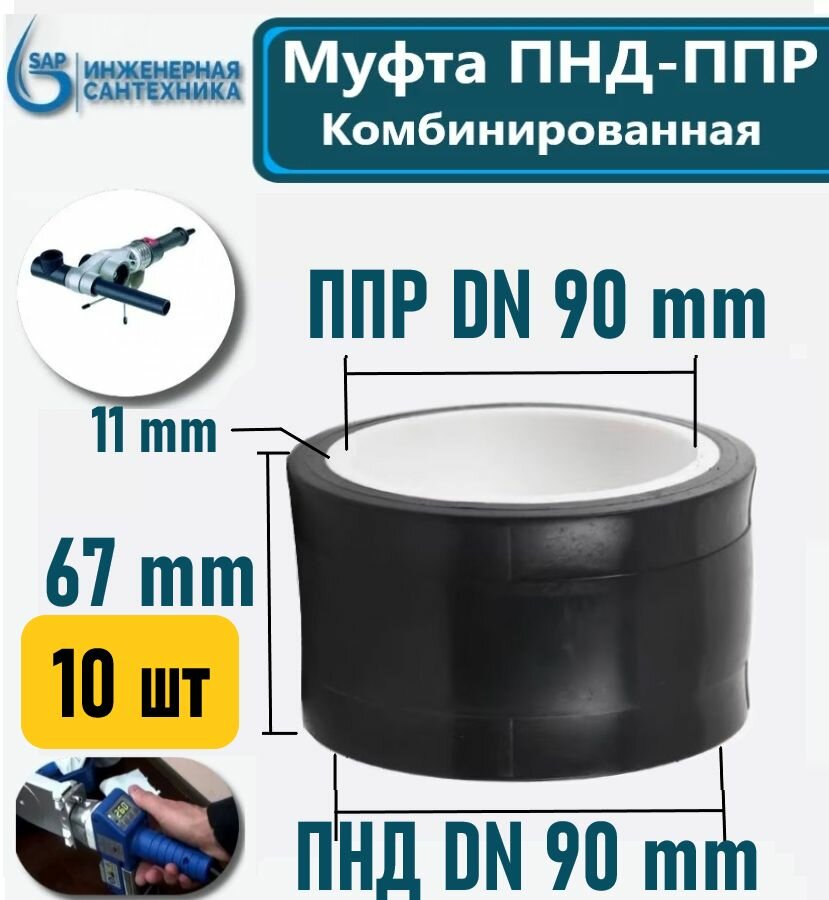 Муфта ПНД ППР Комбинированная, DN 90, Под Пайку, 10 штук