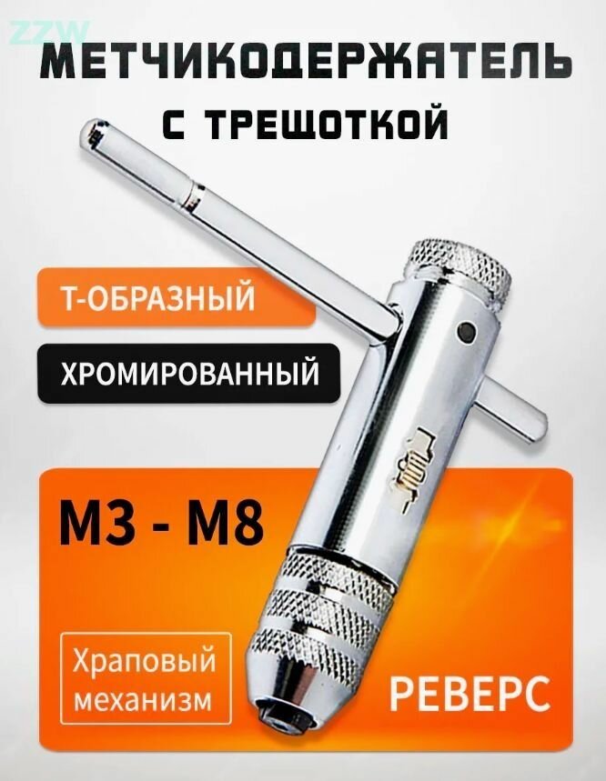 Вороток-трещотка для метчиков М3 - М8