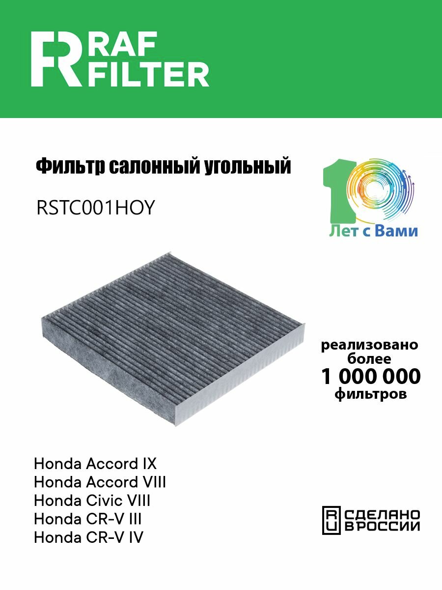 Фильтр салона угольный RAF Filter RSTC001HOY для Honda Civic VIII/ CR-V III/ Accord VIII/ CR-V IV/ Accord IX