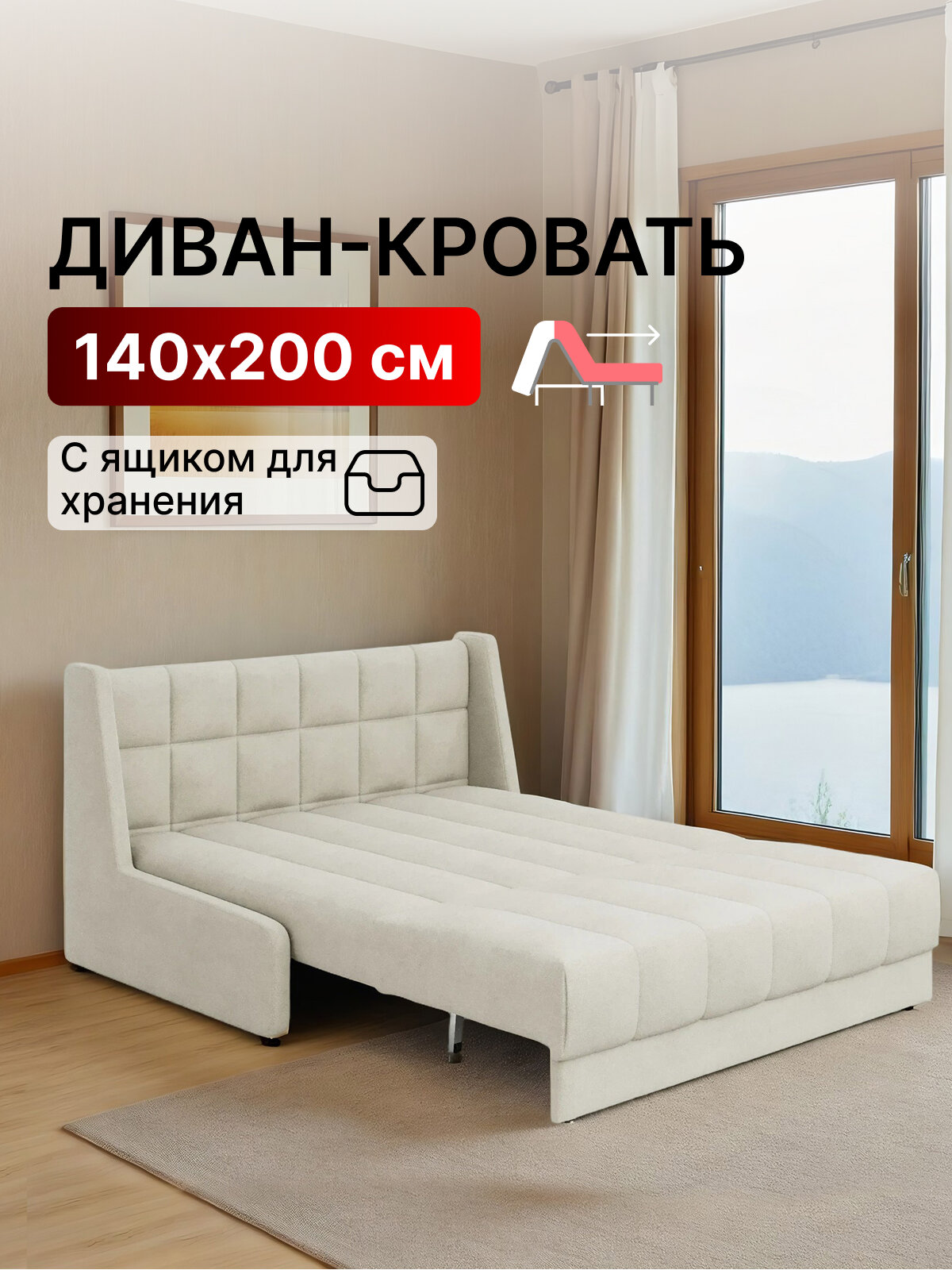 Диван-кровать с ящиком раскладной прямой с НПБ на металлокаркасе, аккордеон, ортопедический, 140х200 Ричард квадрат, велюр светло-бежевый