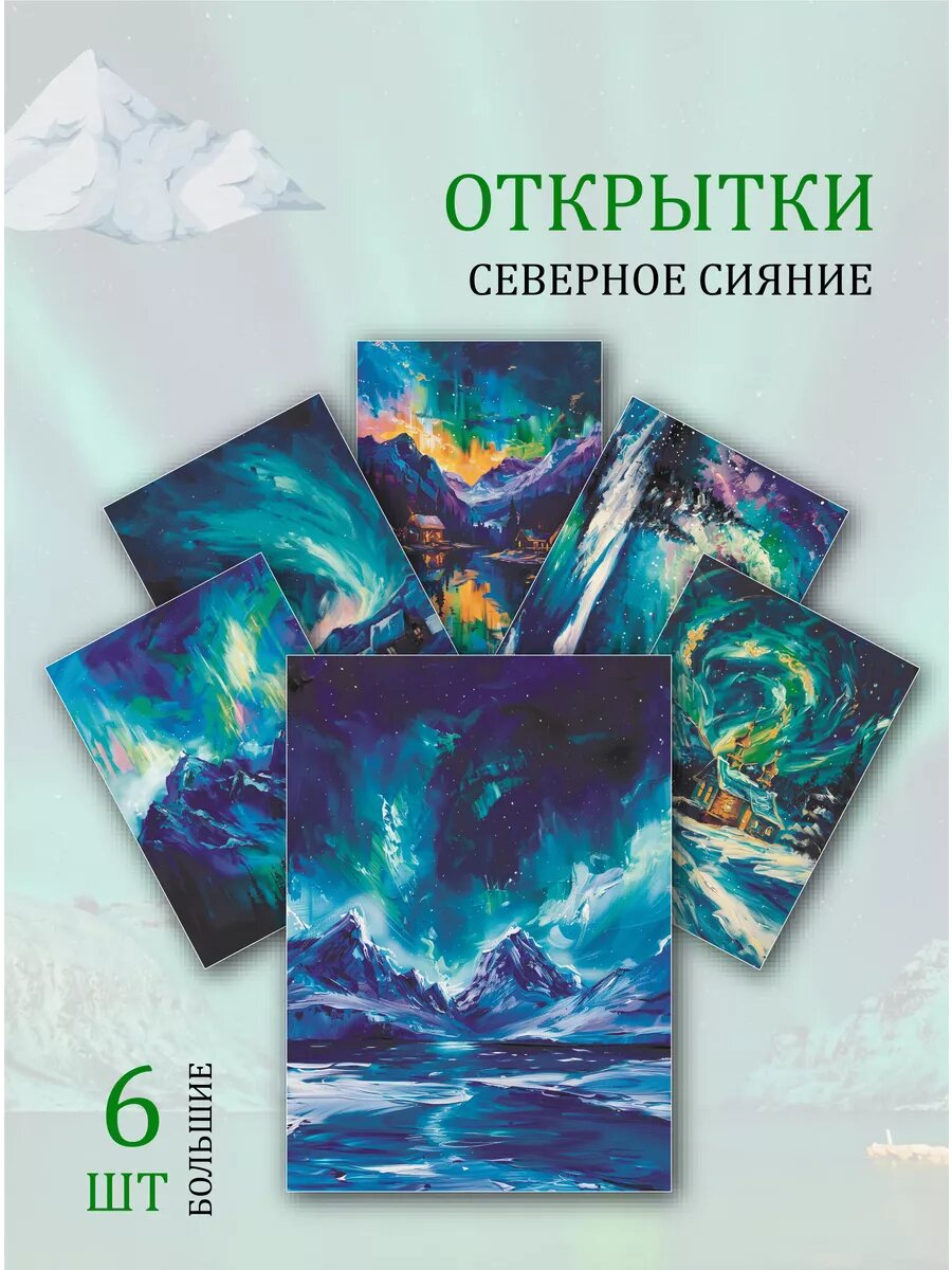 А6 открытки северное сияние Самые лучшие большие открытки формата А6 в нашем мгазине Обнимай словами