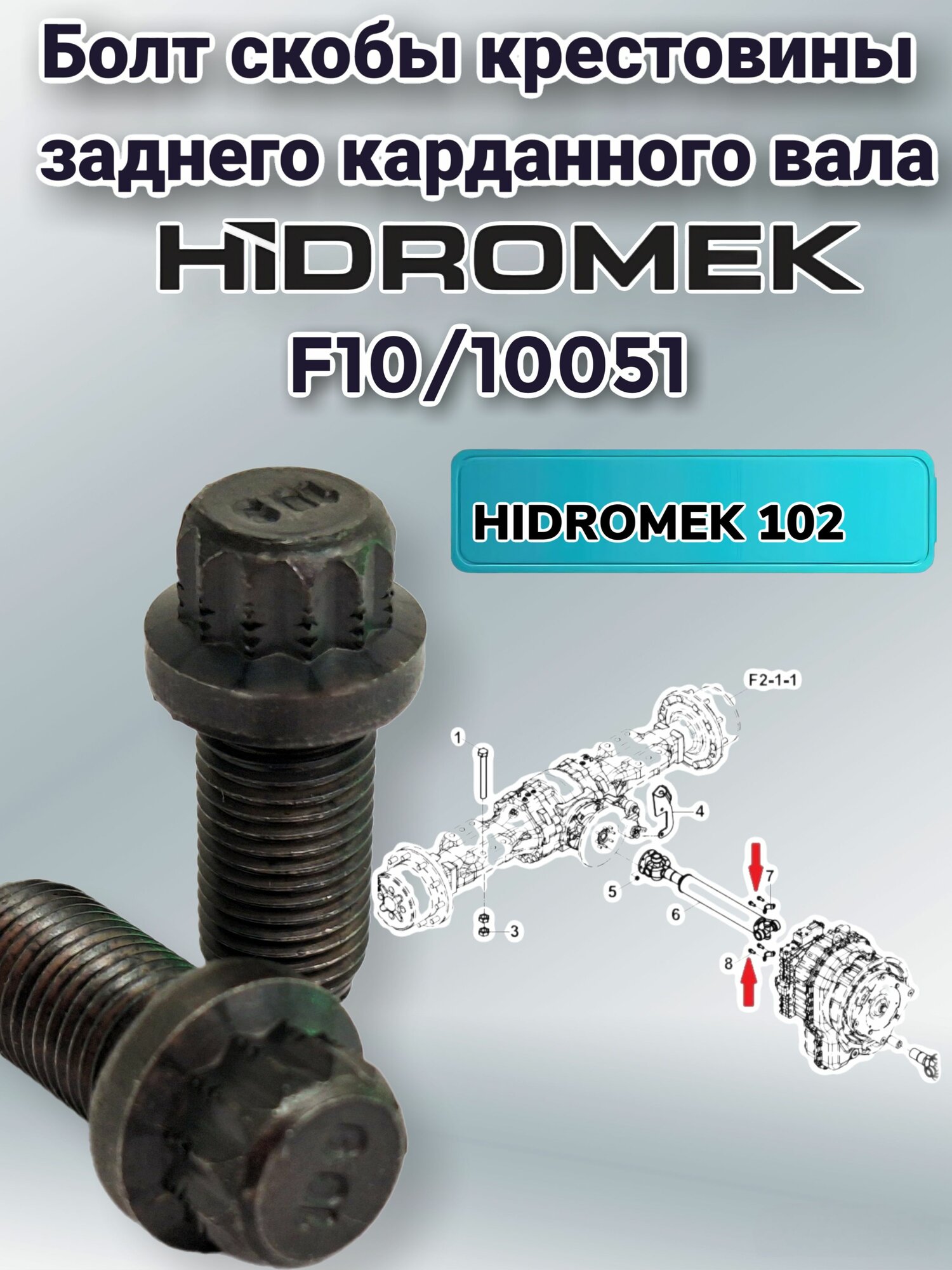 Болт скобы крестовины карданного вала F10/10051 HIDROMEK 102