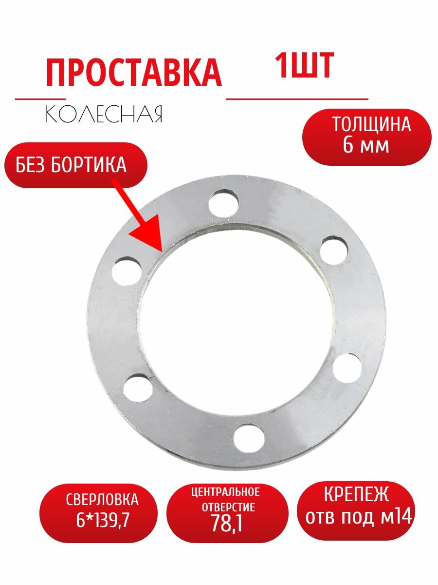 Проставка колёсная 1шт 6мм 6*139,7 ЦО78,1 отв под м14 б/б