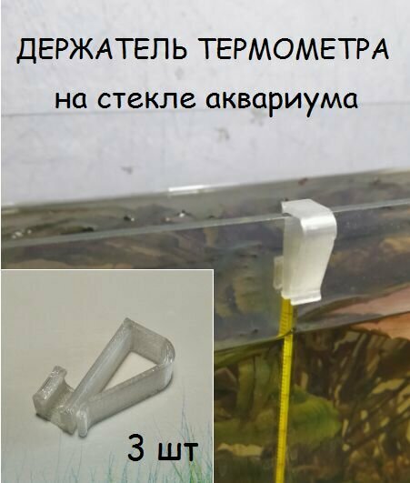 Держатель термометра в аквариуме со стеклом 4-8 мм. 3 шт.
