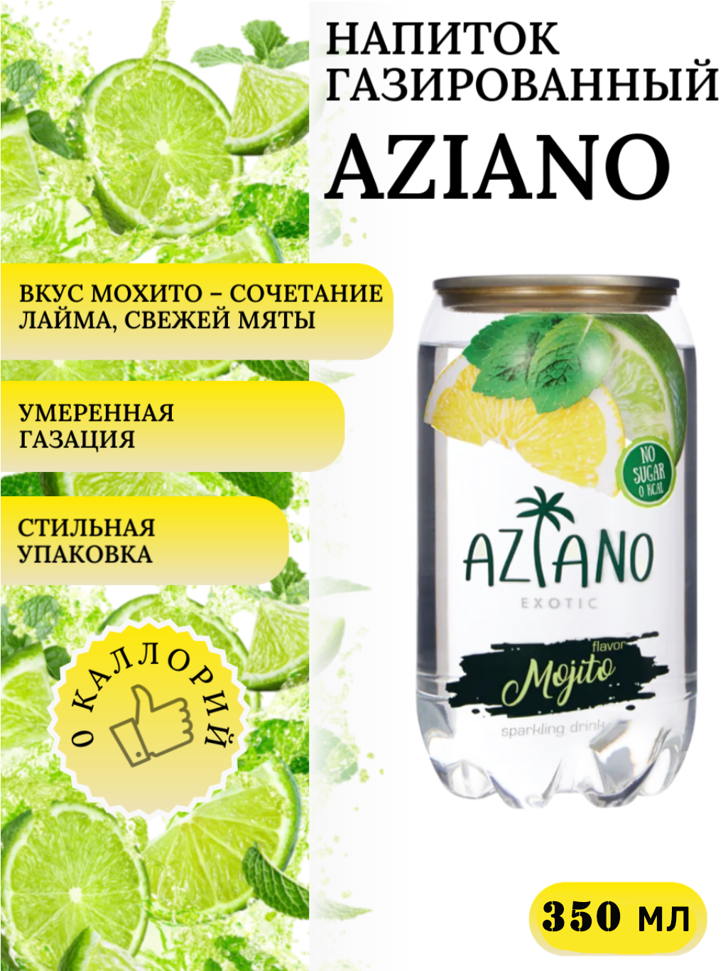 Напиток газированный Aziano со вкусом классического мохито 350 мл, Россия