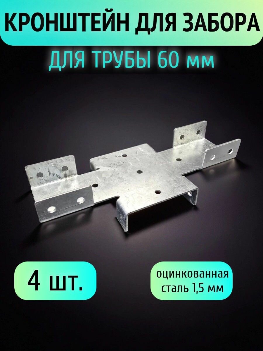 Кронштейн соединительный для забора (Х-кронштейн)