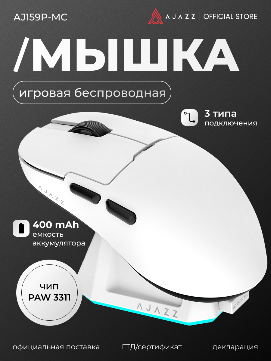 Игровая беспроводная мышь AJAZZ AJ159P MC, белая, док-станция, PAW3311, 3 режима подключения, 400 мАч