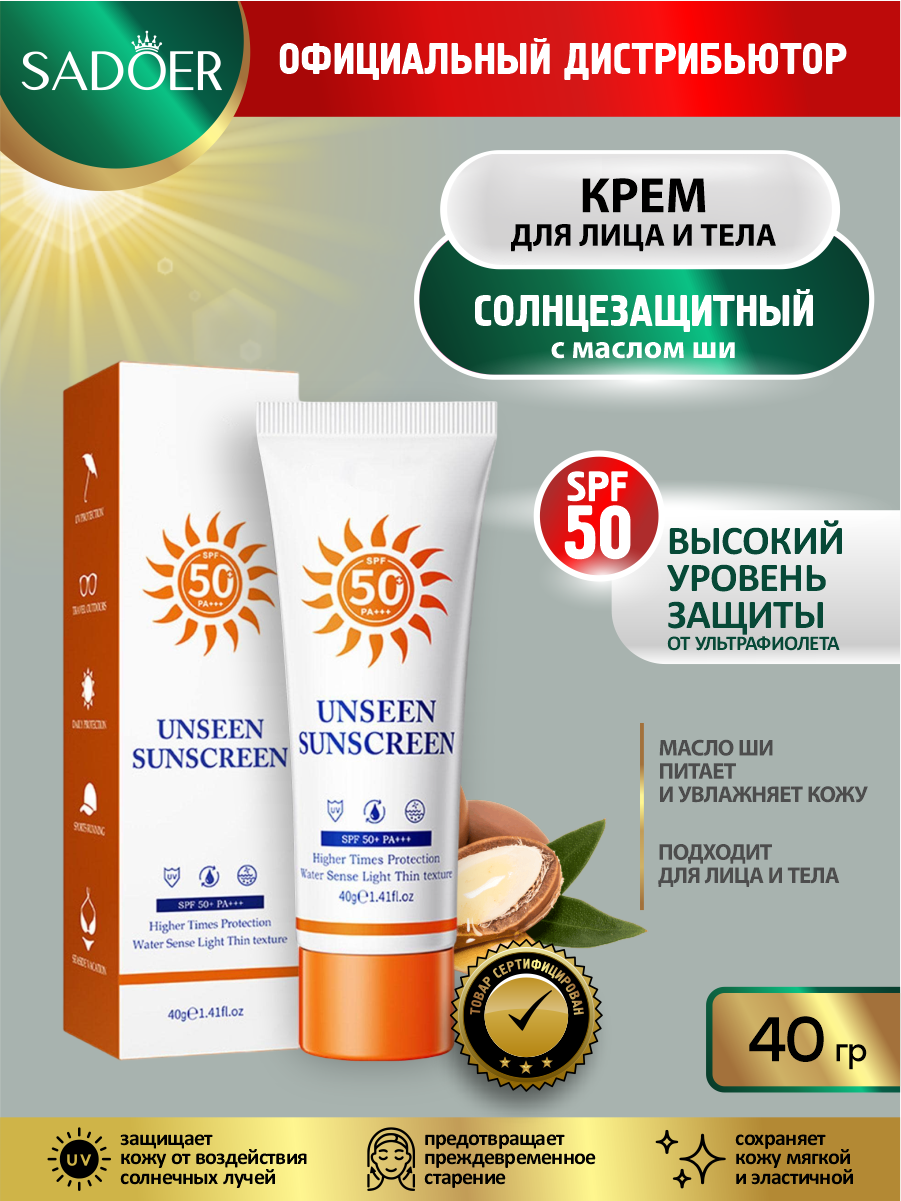 Невидимый солнцезащитный крем для лица и тела SPF 50+ PA+++ Sadoer с маслом ши 40 гр.