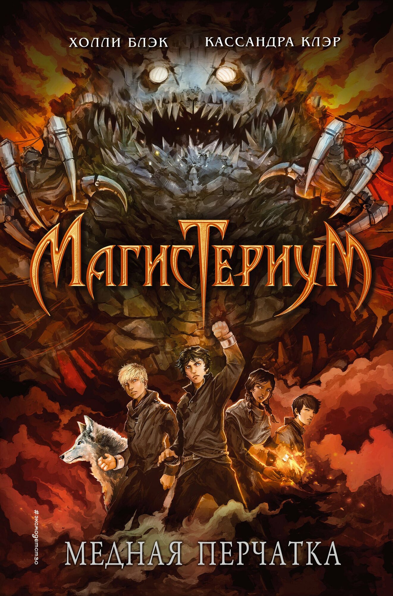 Медная перчатка: роман (Холли Блэк, Кассандра Клэр)