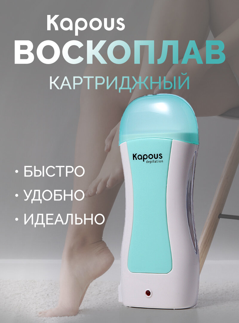 Воскоплав Kapous Professional, картриджный, для депиляции, бирюзовый, 100мл