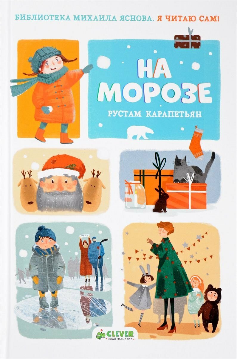 НГ. Я читаю сам! На морозе