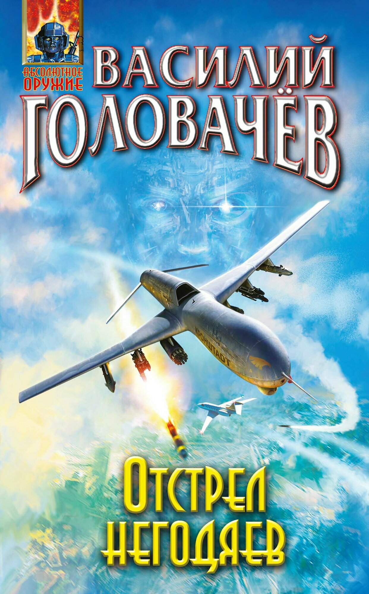 Отстрел негодяев (Василий Головачёв)