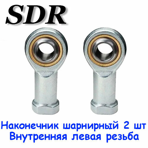 Шарнирная головка, внутренняя левая резьба, SIL06 T/K, SDR (2 шт.)