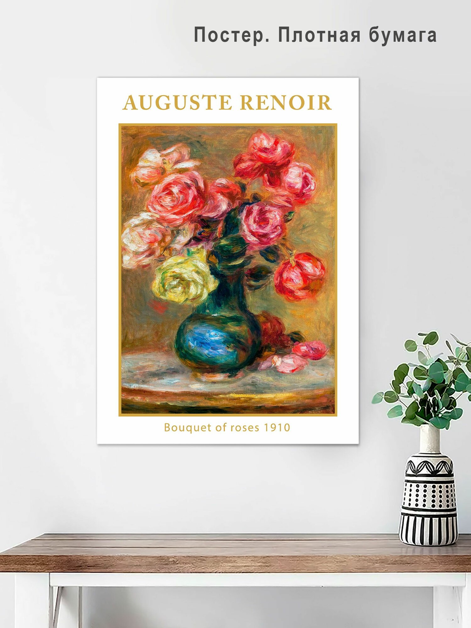 Постер, плакат Огюст Ренуар Натюрморт с розами 30х40см