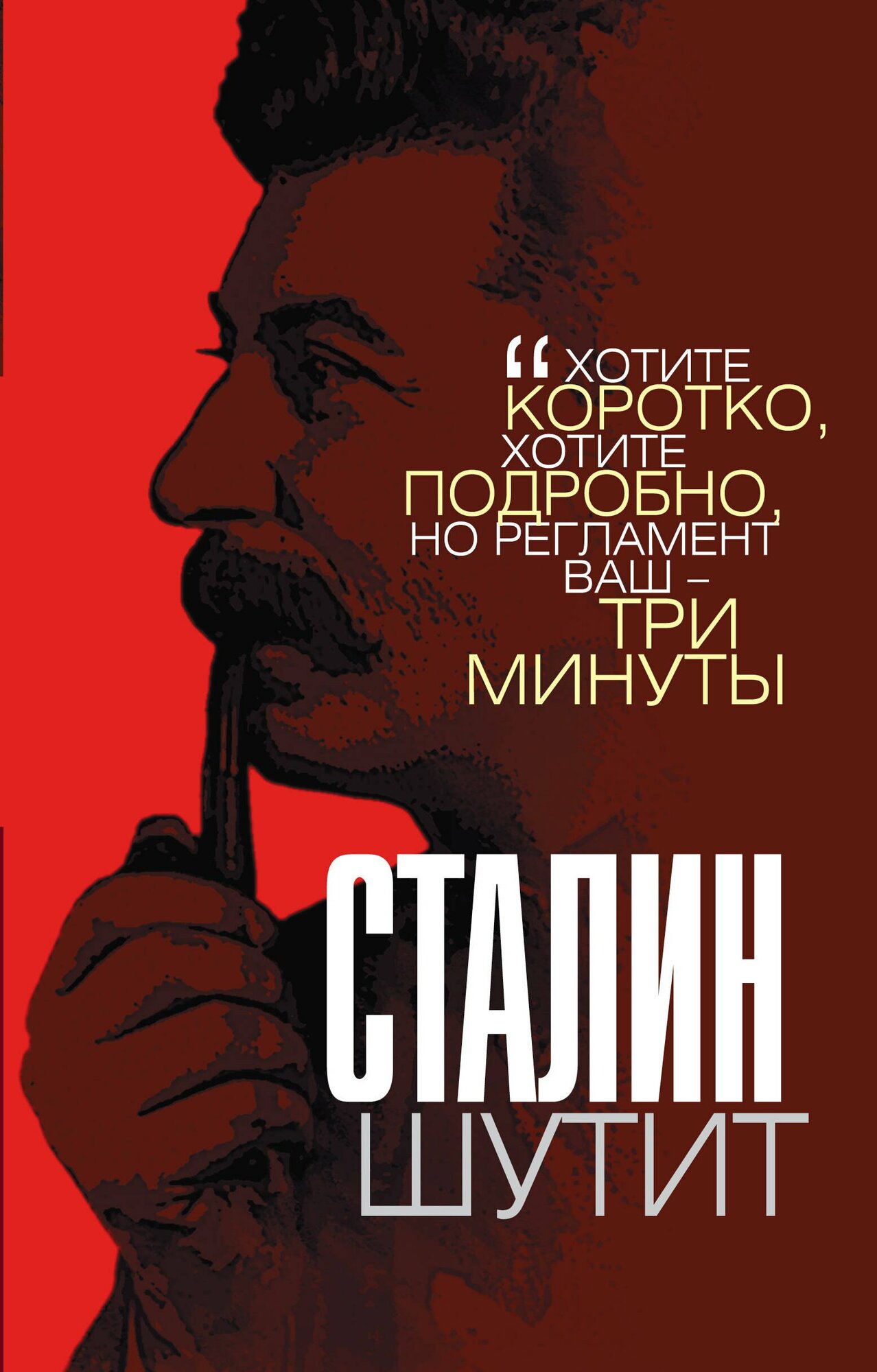 Сталин шутит / Лаврентий Гурджиев