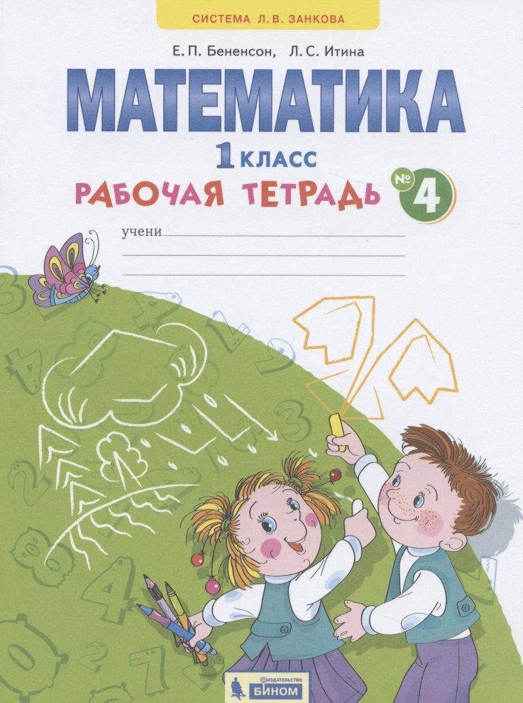 Математика. 1 класс. Рабочая тетрадь. В 4-х частях. Тетрадь №4
