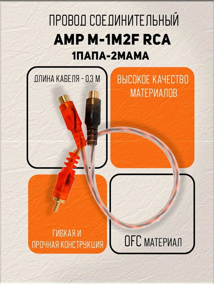 Провод соединительный AMP M-1M2F RCA-Разветвитель 1ПАПА-2МАМА