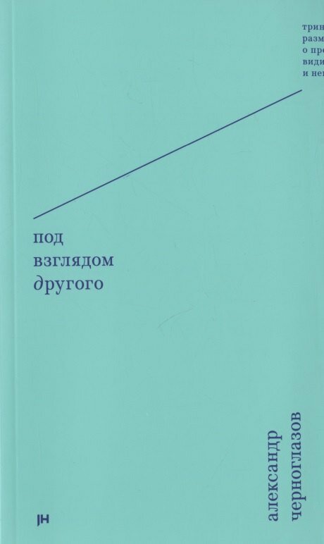 Под взглядом Другого: тринадцать размышлений о предметах