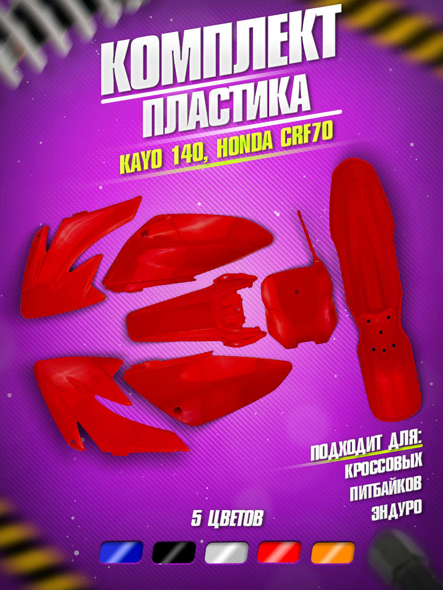 Комплект пластика для Kayo 140, CRF70 для эндуро и кросс мотоциклов, питбайков
