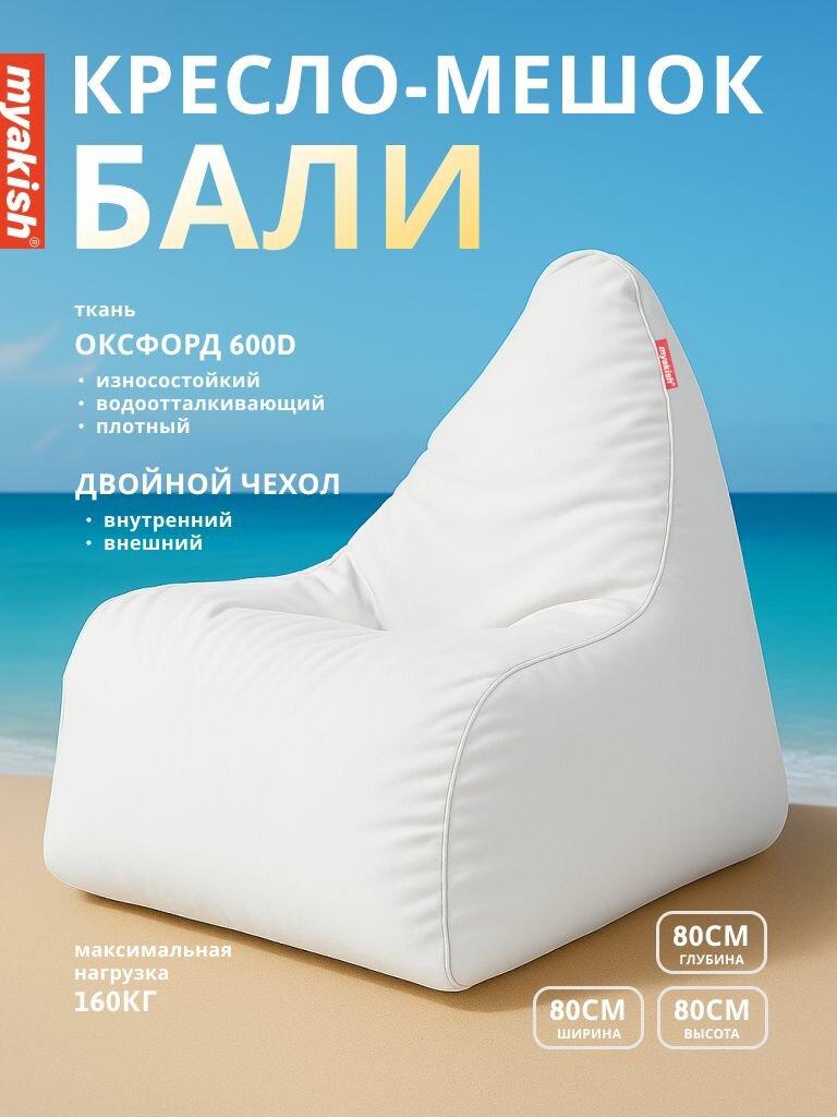 Кресло мешок Бали белый, Оксфорд 600, влагостойкий пуф, двойной чехол, для дома и дачи Myakish