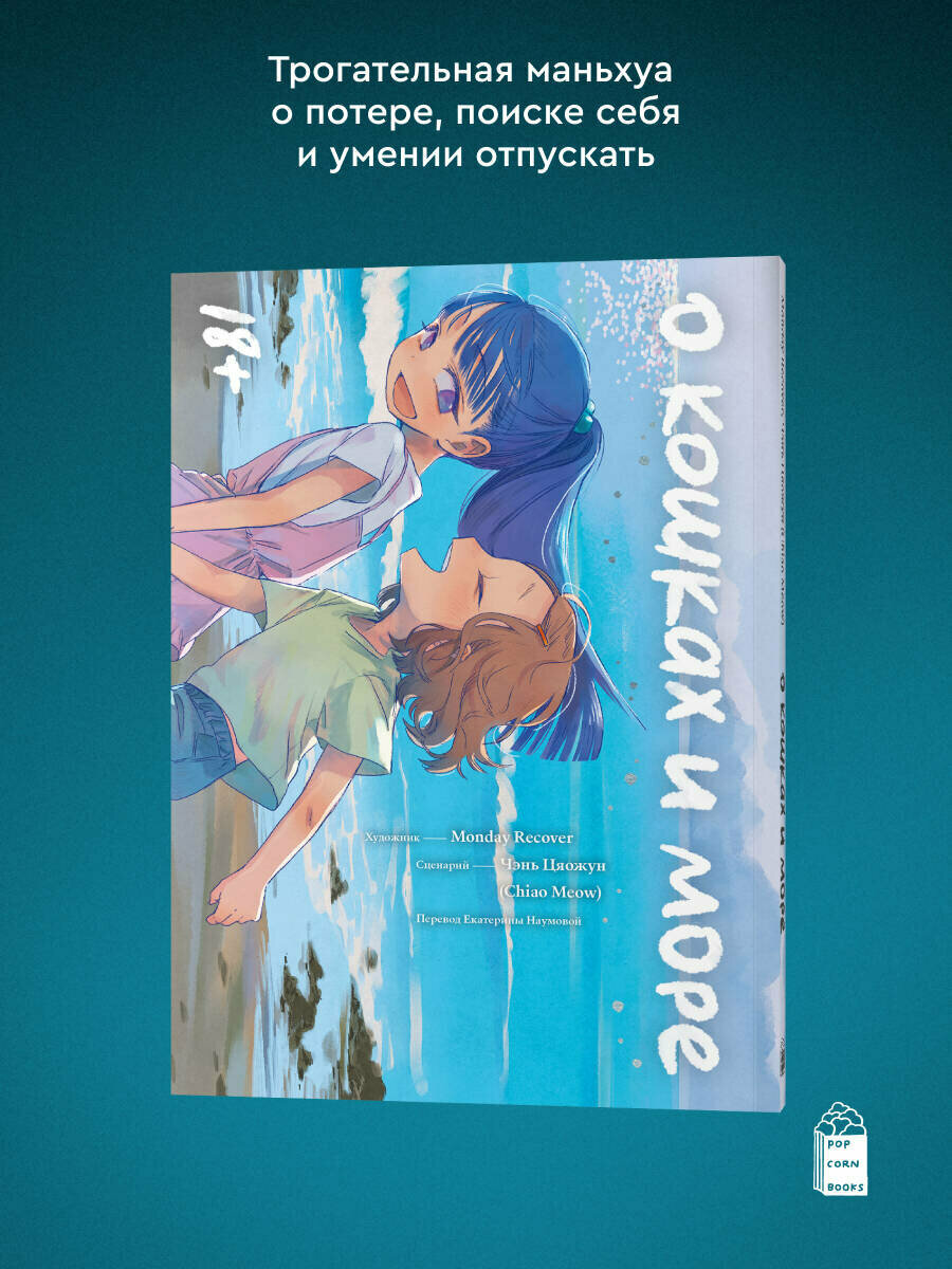 Цяожун Ч. О кошках и море