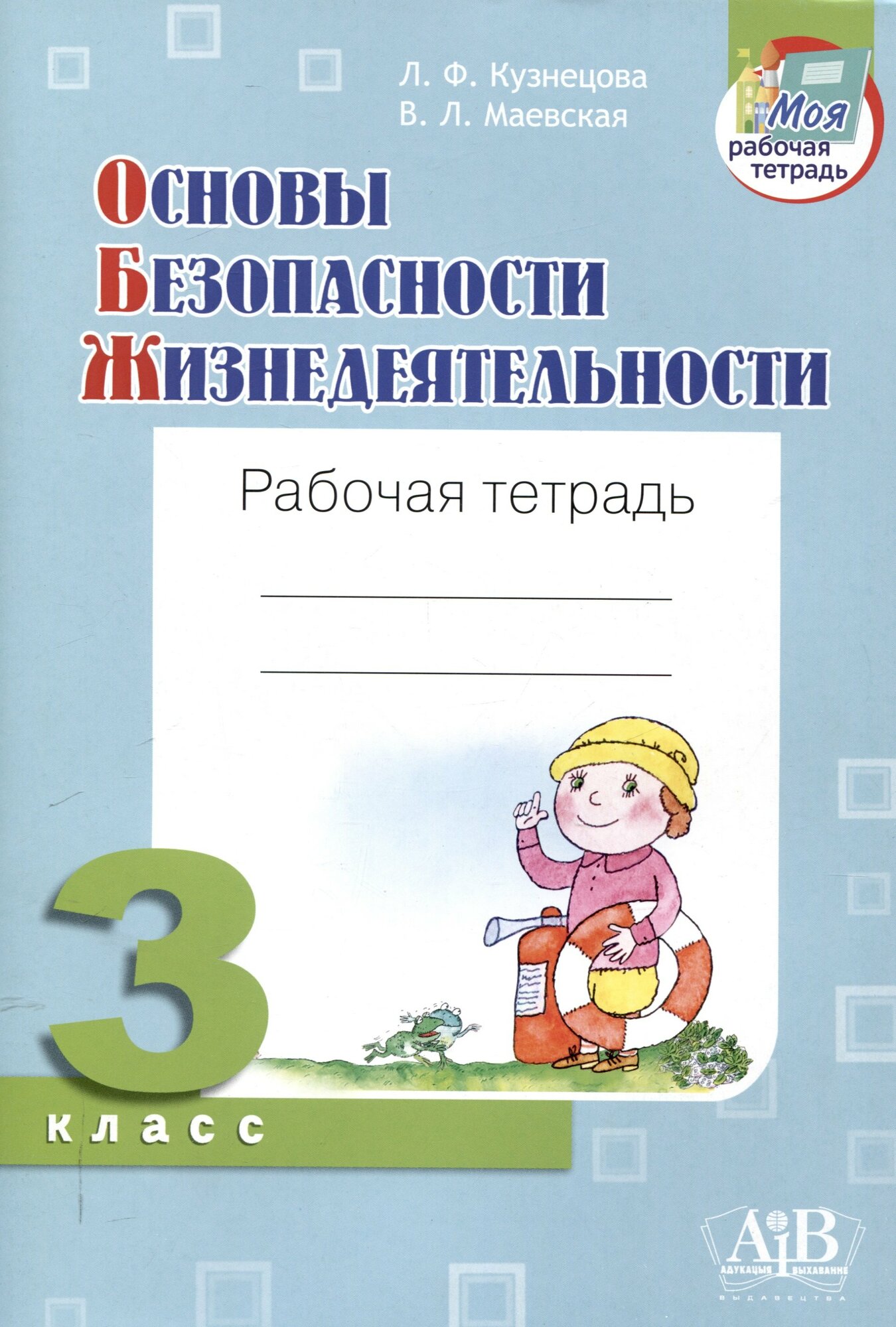 Основы безопасности жизнедеятельности. Рабочая тетрадь. 3