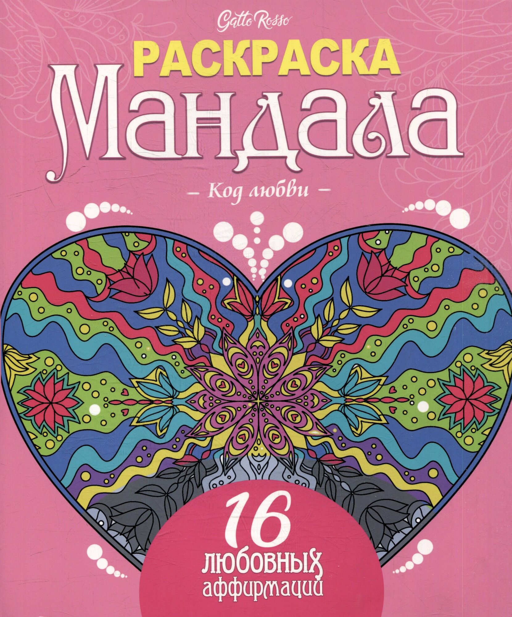 Gatto Rosso. Раскраска Мандала. Код любви