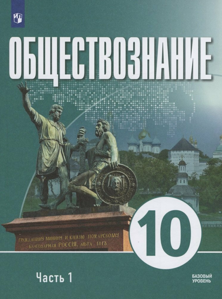 Обществознание. 10 класс. В 2 частях. Часть 1. Базовый уровень. Учебное пособие для православных гимназий
