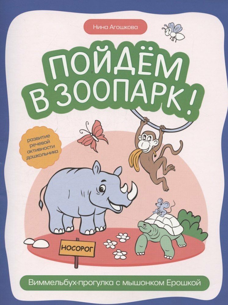 Пойдем в зоопарк: виммельбух-прогулка с мышонком Ерошкой