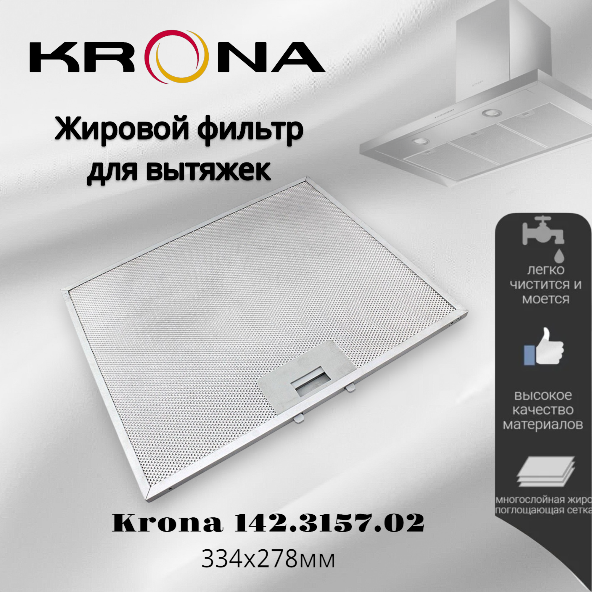 Жировой фильтр для кухонных вытяжек Krona 142.3157.02 334х278мм
