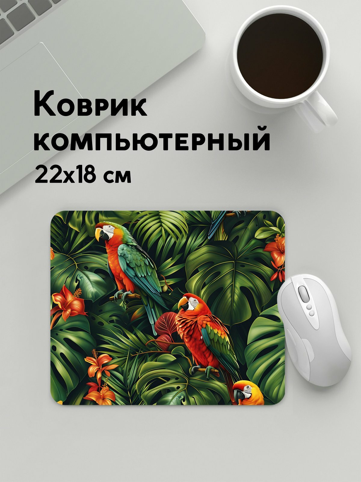 Коврик для мышки прямоугольный, 22х18см / Тропический рай