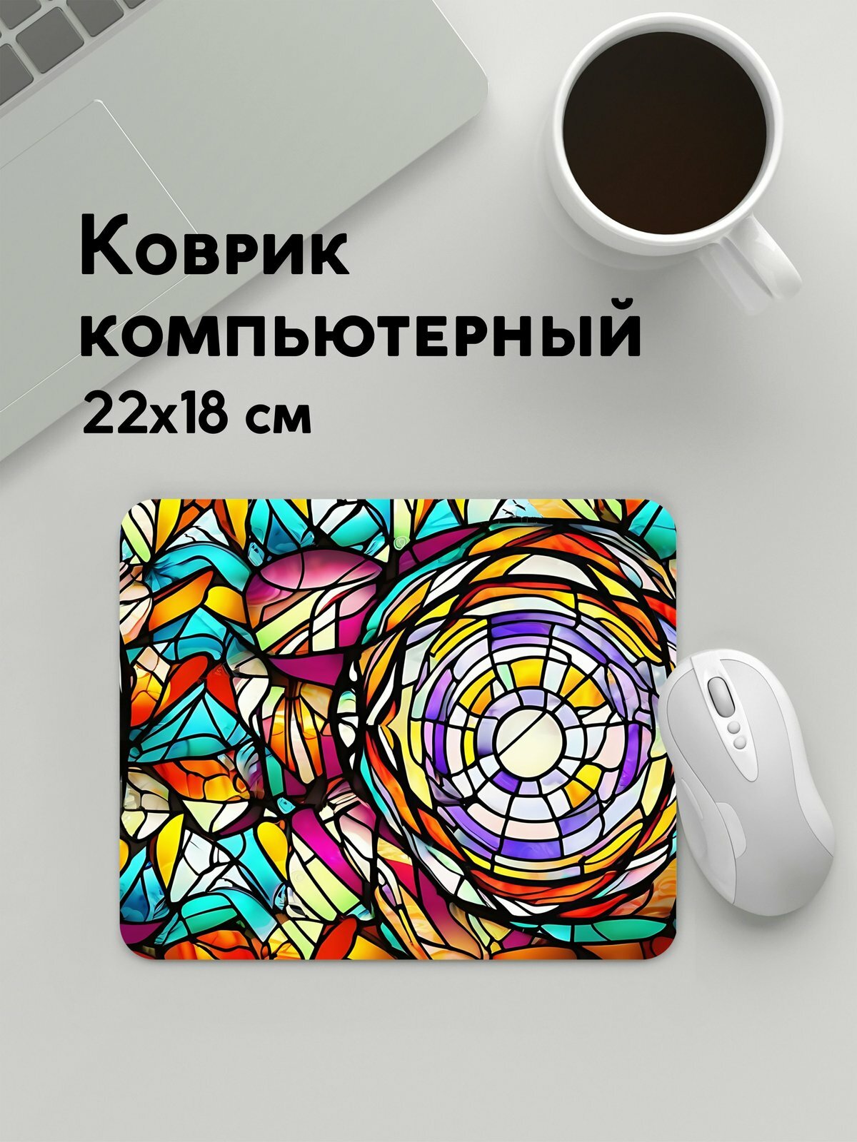 Коврик для мышки прямоугольный, 22х18см / Витражное стекло
