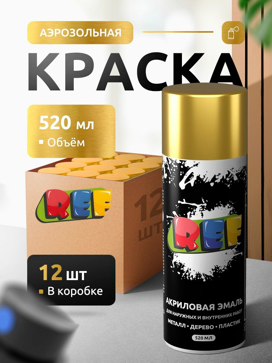 Аэрозольная краска в баллончике золотая глянцевая металлик 520 мл (коробка 12 ШТ) эмаль универсальная / REF