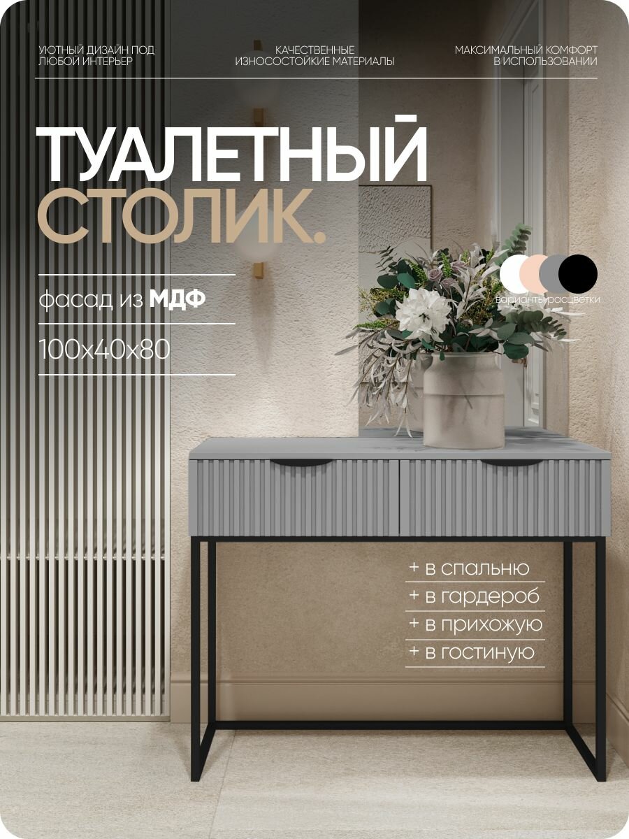 Консоль на квадратных ножках Серая, туалетный столик 100х40х80 см