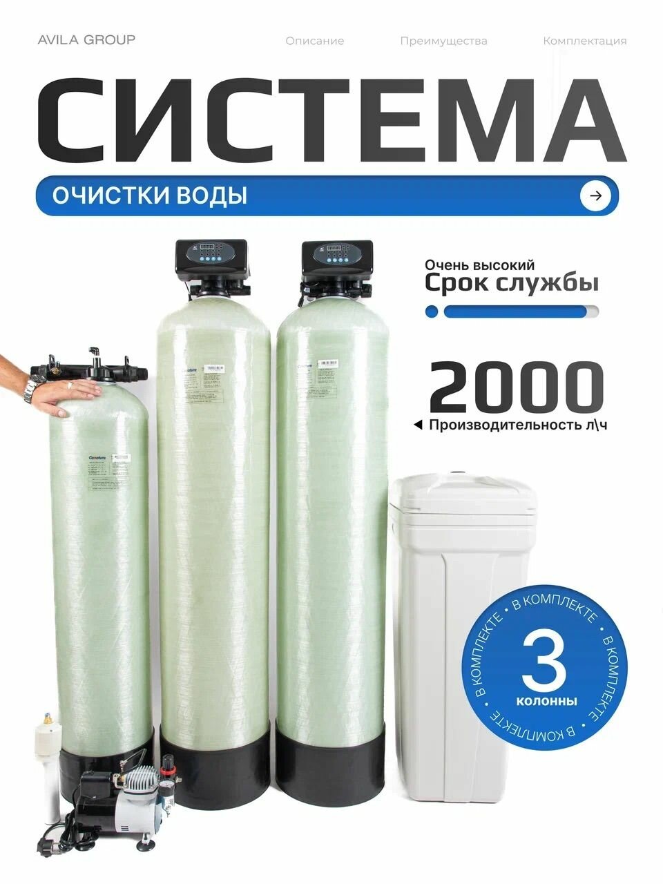 Комплексная система очистки воды Max-Filter. Три колонны для очистки воды: напорная аэрация, обезжелезивание и осветление, умягчение