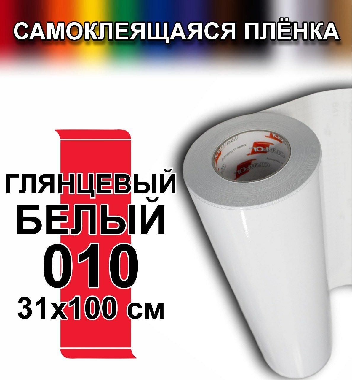 Виниловая самоклеющаяся пленка для мебели и плоттера. Oracal 641 (Оракал 641), глянецевая белая, 100x31 см, цвет 010
