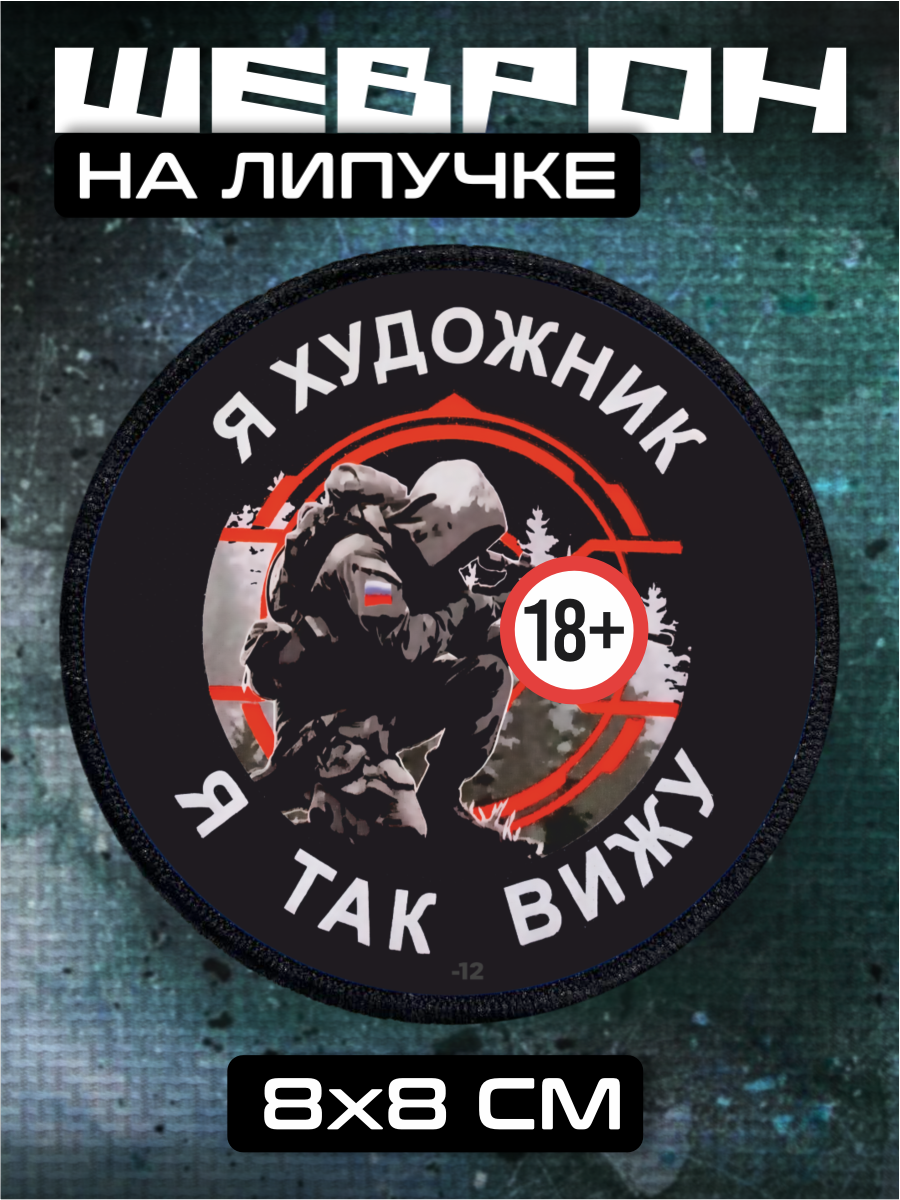 Шеврон на липучке Надпись снайпер