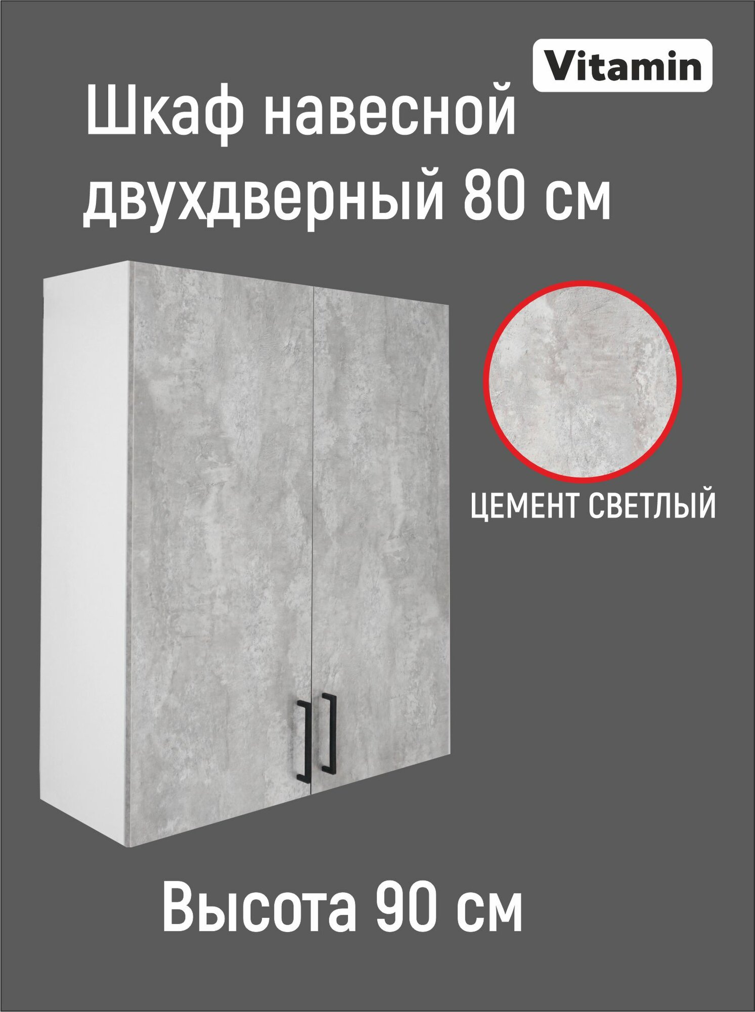 Кухонный гарнитур VITAMIN модульный шкаф навесной двухдверный с полками, ЛДСП, Цвет "Серый" ширина 80 см