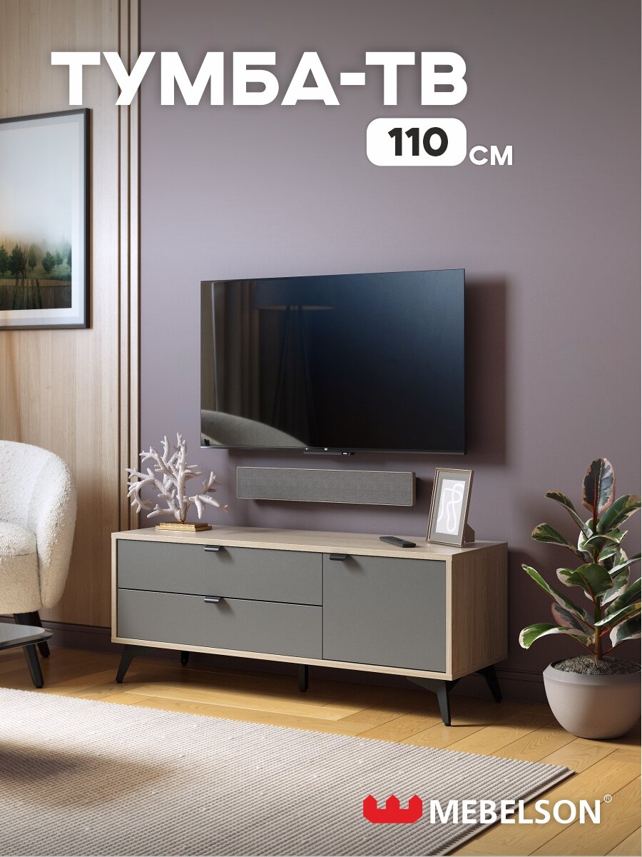 Тумба под телевизор "Марк 110", ЛДСП Дуб сторсунд/графит, 110*36*44 см, MEBELSON