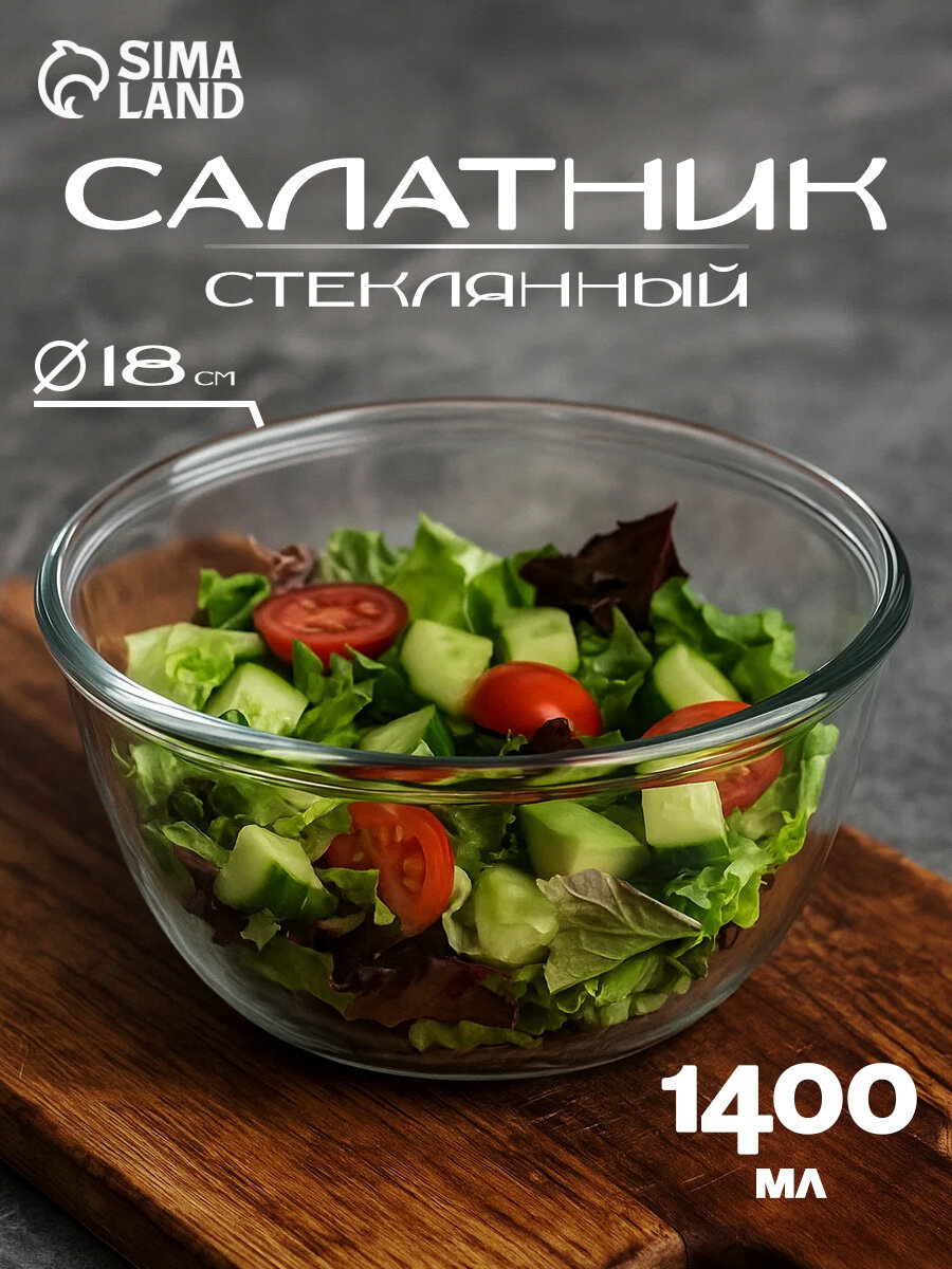 Салатник Luminarc COCOON, 1.4 л, d=18 см, утолщённое стекло, прозрачный