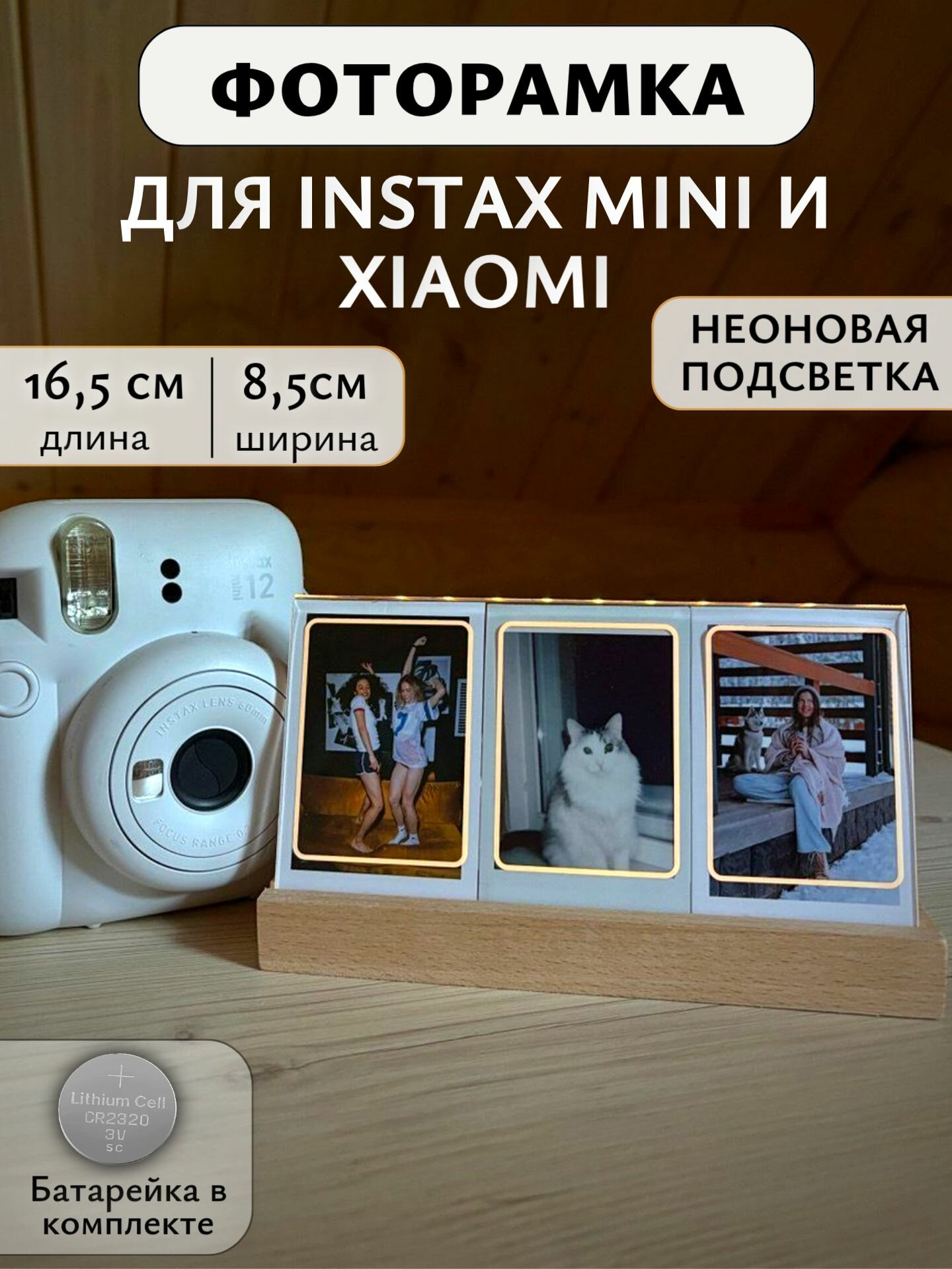 Фоторамка с подсветкой для фото instax mini и xiaomi тройная