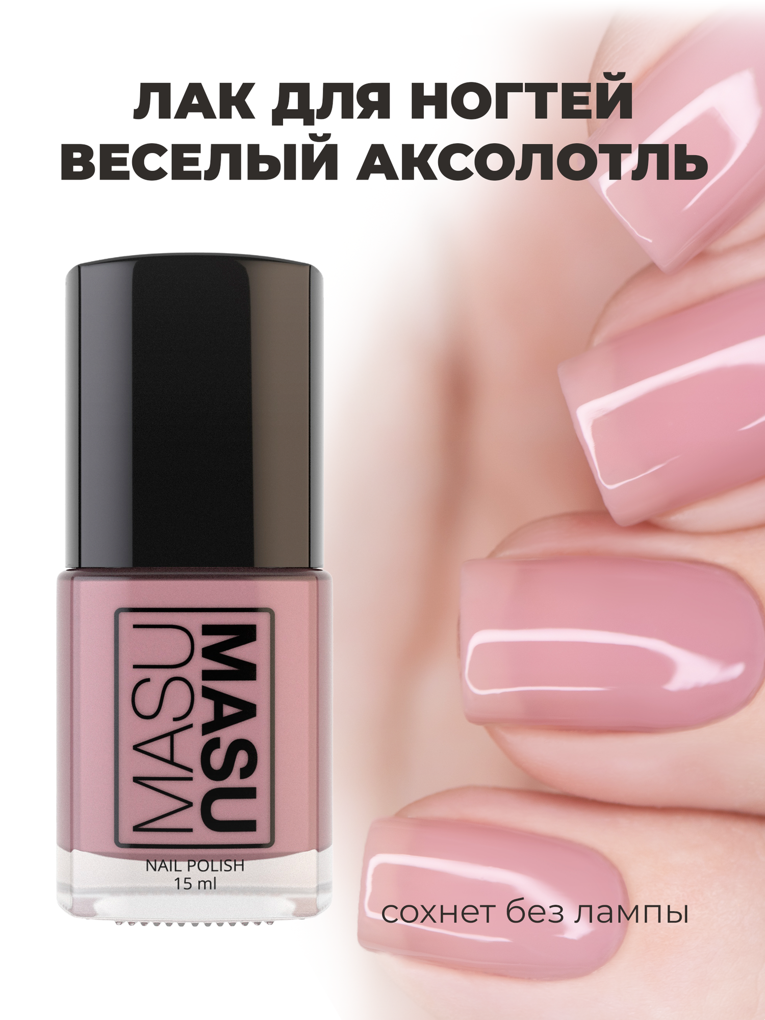 Masura Укрепляющий лак для ногтей MasuMasu Веселый Аксолотль, нюдовый, 15 мл